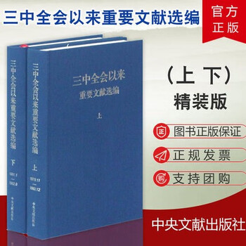 三中全会以来重要文献选编（上下2册精装版）党政读物 中央文献出版社9787507332629
