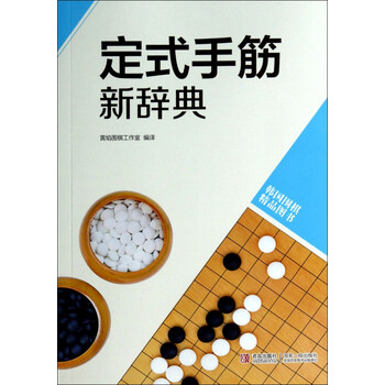定式手筋新辞典(韩国围棋精品图书)
