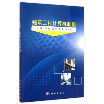 建筑工程计算机制图 任薇 建筑 9787030449535