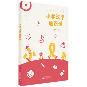 小学汉字通识课 二年级上  小生字.大语文