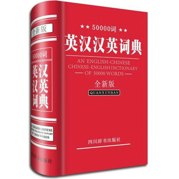 50000词英汉汉英词典(全新版)(精)