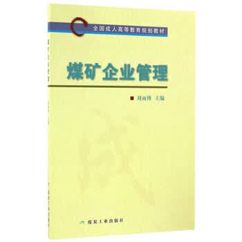 煤矿企业管理(全国成人高等教育规划教材)