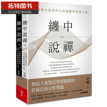 缠中说禅 中国传奇股神的交易关键与致胜之道 上下两册 台版原版 培峰 今周刊出版社