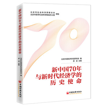 新中国70年与新时代经济学的历史使命