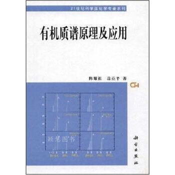 有机质谱原理及应用-18-典藏版 陈耀祖，涂亚平著 科学出版社