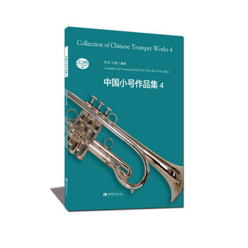 中国小号作品集:4:4 音乐 陈锐，刘淼编著 西南师范大学出版社 9787569702743