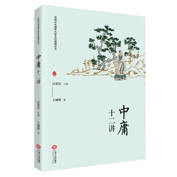正版 中庸十二讲9787210119142