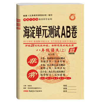 海淀单元测试ab卷初中语文八年级上RJ（人教版）2020秋