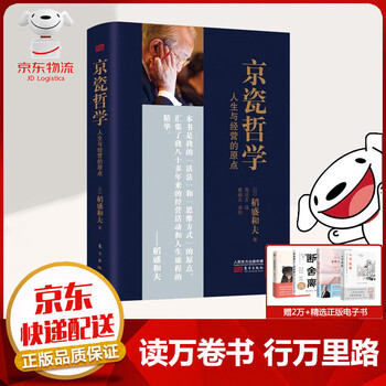 【官方正版】稻盛和夫 京瓷哲学：人生与经营的原点 小开本精装