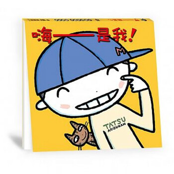台版 嗨 是我 课外读物人际沟通与互动绘本少儿趣味儿童启蒙