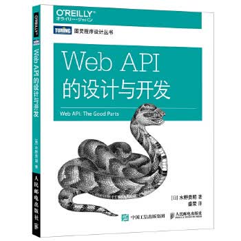 Web API的设计与开发 水野贵明 人民邮电出版社