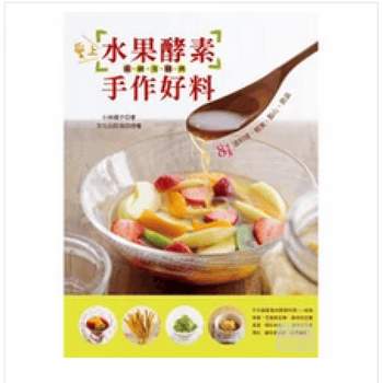 预售 爱上水果酵素手作好料 13良品【小林顺子】*有目