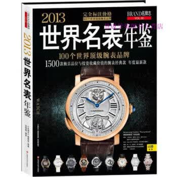 2013世界名表年鉴 《志》辑部