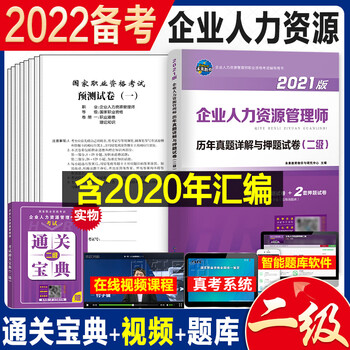 备考2022企业人力资源管理师二级历年真题与押题试卷模拟试卷试题题库HR二级国家企业人力资原管理师