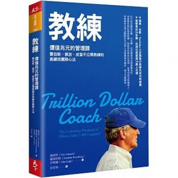 现货台版 教练 建立信任打造团队促进成长的32个管理黄金法则人际关系成功秘诀企业管理