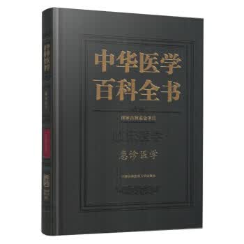 中华医学百科全书-急诊医学 中国协和医科大学出版社 9787567906839 中国协和医科大学出版