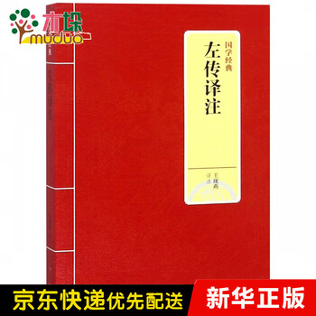 左传译注/国学经典