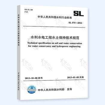 SL 575-2012 水利水电工程水土保持技术规范 实施日期2013年4月8日水利工程行业标准