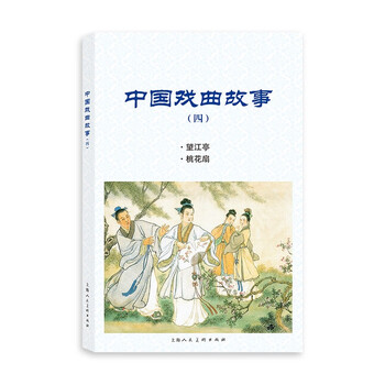中国戏曲故事（四）