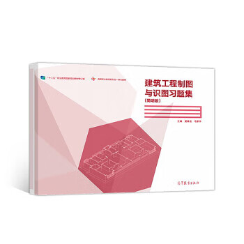 建筑工程制图与识图习题集(简明版) 莫章金,毛家华 高等教育出版社