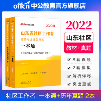 中公教育2022山东省社区工作者招聘考试：一本通+历年真题汇编详解 2本套