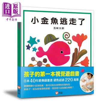 小金鱼逃走了 港台原版 五味太郎 信谊基金出版 精装 童书 启蒙认知 送贴纸 视觉游戏书