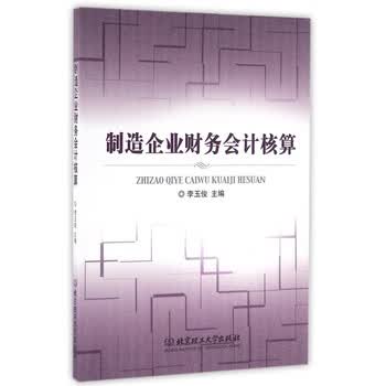制造企业财务会计核算