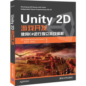 Unity 2D游戏开发9787302550525