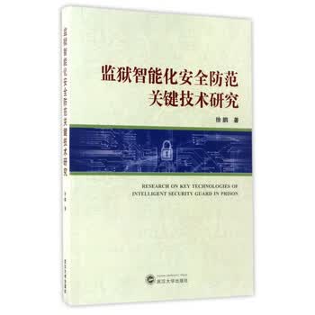 监狱智能化安全防范关键技术研究