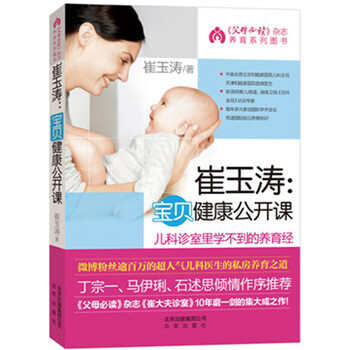 崔玉涛:宝贝健康公开课