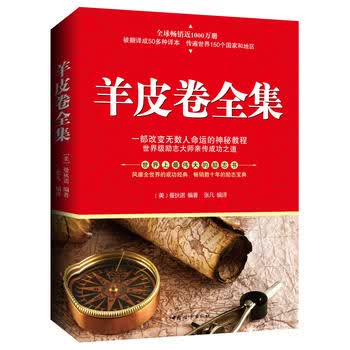 羊皮卷全集 曼狄诺编 著【正版书】