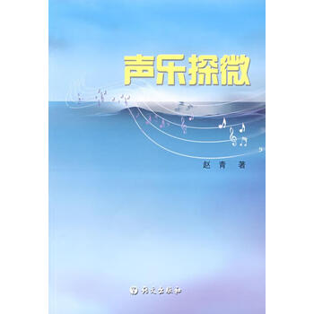 声乐探微 音乐 赵青著 语文出版社 9787802411432