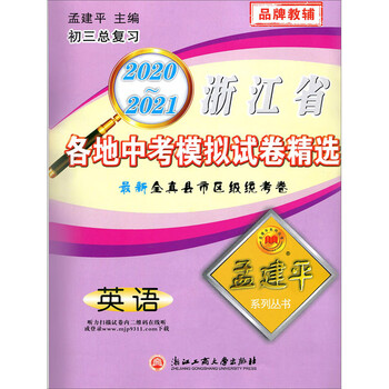 英语（初三总复习）/2020-2021浙江省各地中考模拟试卷精选