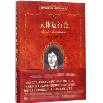 天体运行论/科学素养文库科学元典丛书