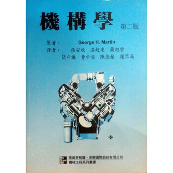 现货【台版】机构学(Martin : Kinematics & Dynamics of Machin