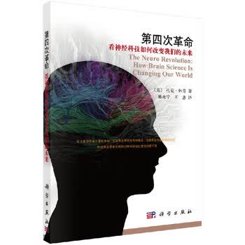 第四次革命：看神经科技如何改变我们的未来/科学出版社