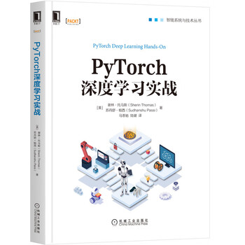 PyTorch深度学习实战/智能系统与技术丛书