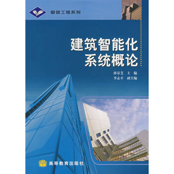 建筑智能化系统概论【正版图书】