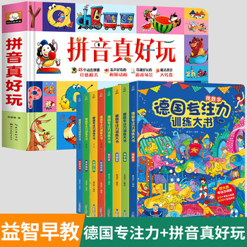 德国专注力训练大书2-3-6岁亲子游戏绘本幼儿思维训练养成大画册 儿童早教启蒙书籍幼儿园宝宝益智迷宫 ️德国专注力训练全8册+拼音真好玩立体书
