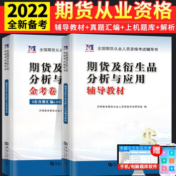 2022全国期货从业资格考试教材+历年真题试卷题库 期货及衍生品分析与应用考试用书