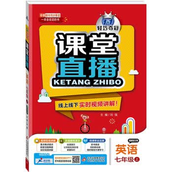 课堂直播：七年级英语（上）·鲁教版（五四）（2020秋）