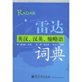 雷达英汉汉英缩略语词典