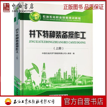 井下特种装备操作工（上册） 石油工业出版社 9787518337545