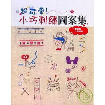 台版 可爱 小巧刺绣图案集手工DIY刺绣的基本知识绣法生活手作
