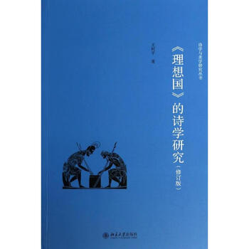 《理想国》的诗学研究(修订版)