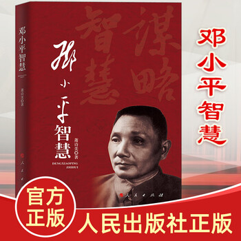 正版 邓小平智慧 经济政治军事统战外交治乱谋略理论文选改开传记香港问题党政读物党建书籍 人民出版社