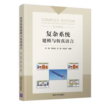 复杂系统建模与仿真语言
