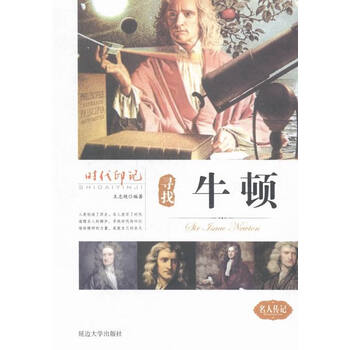 【京联正品】 寻找牛顿 王志艳 编 9787563459193