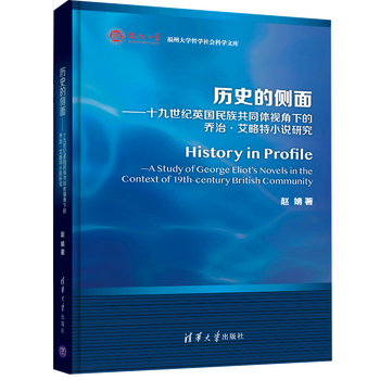 历史的侧面 十九世纪英国民族共同体视角下的乔治 艾略特小说研究赵婧