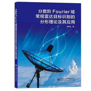 分数阶Fourier域常规雷达目标识别的分形理论及其应用